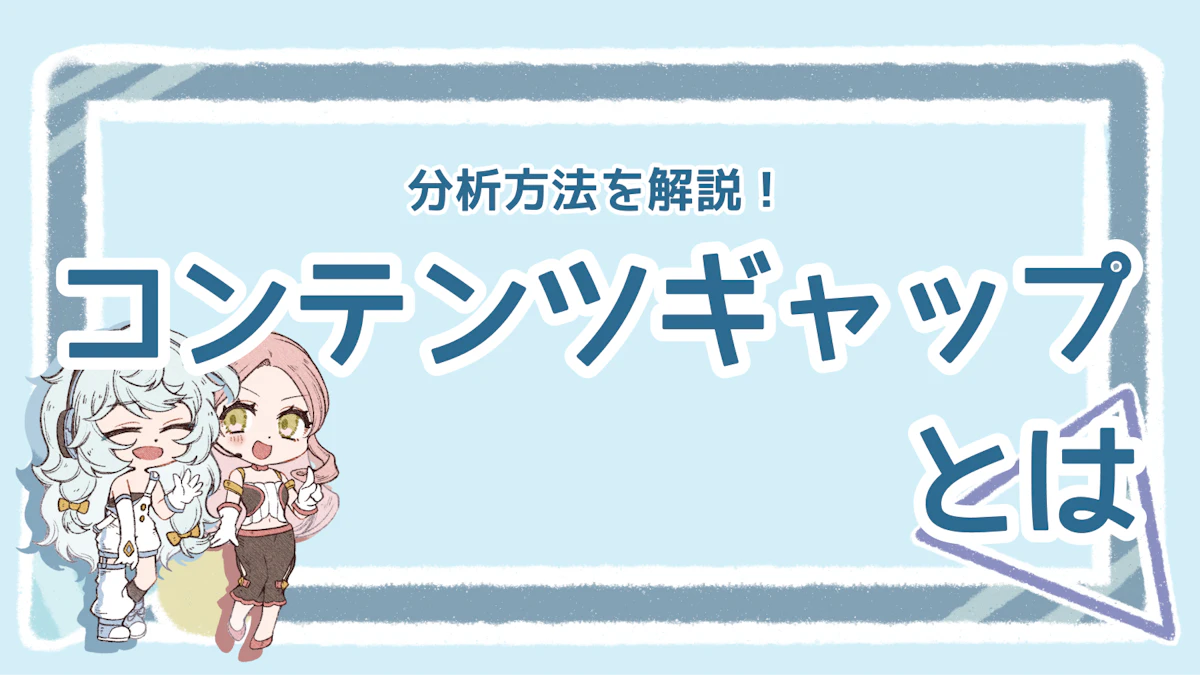 【イラスト付き】SEOにおけるコンテンツギャップとは？分析方法やテクニックを解説｜Msta